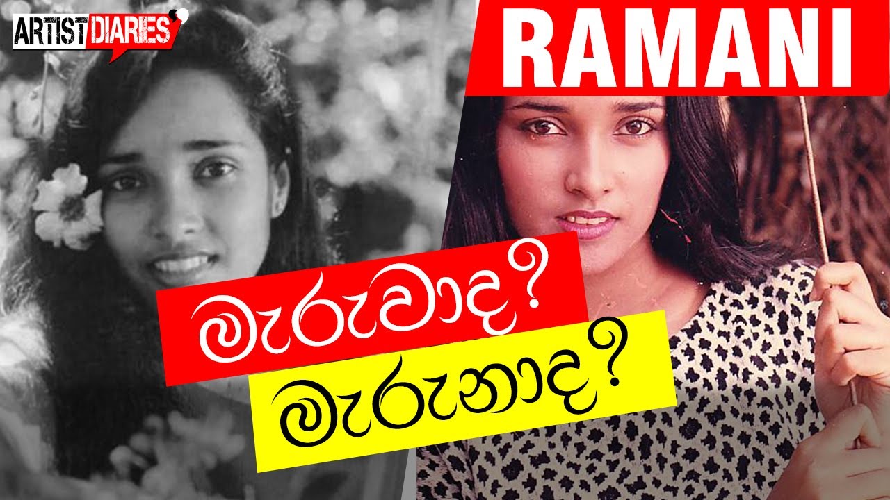 අවුරුදු 20 දී අකාලයේ මියගිය සුරුපිණිය රමණි බර්තොලමියුස් | Ramani ...