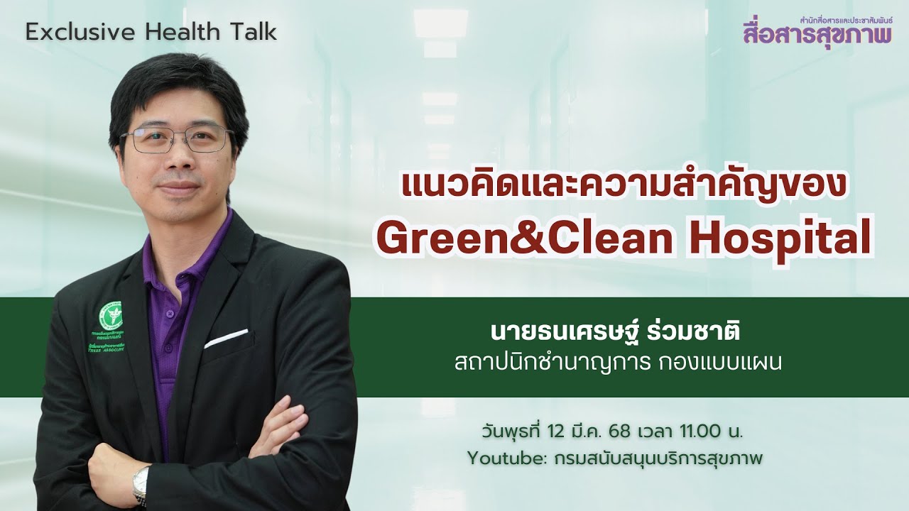แนวคิดและความสำคัญของ Green&Clean Hospital | สื่อสารสุขภาพ | Exclusive ...