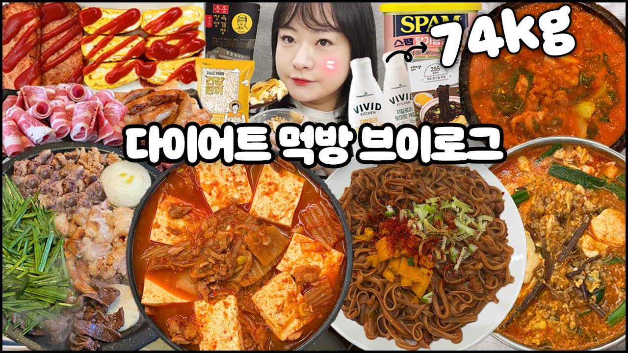 다이어트 중에 통대창 파티하는 사람 어떤데 짜장면 먹방 소곱창 대창 곱창전골 먹방김치찌개 먹방 집밥먹방 육개장먹방 먹방브이로그 다이어트 브이로그 Mukbang