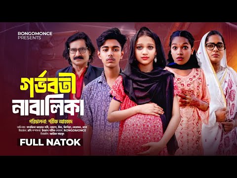 গর্ভবতী নাবালিকা | Gorvoboti Nabalika | Full Natok | জীবন সংরাম | Pori ...
