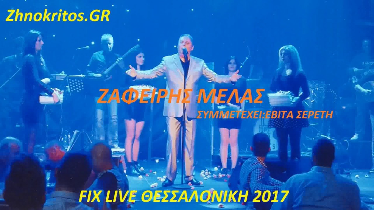 Ζαφείρης Μελάς στο Fix Live στη Θεσσαλονίκη 2017 | Zafeiris Melas sto ...