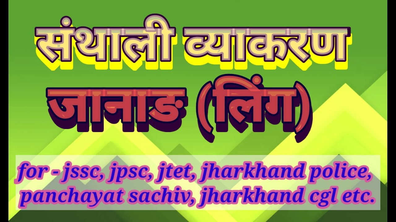 Santali language learning // Santhali grammar जानाङ (लिंग) // संथाली ...
