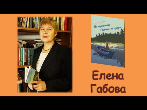 Рубрика "Что почитать?". Елена Габова «Не пускайте рыжую на озеро ...