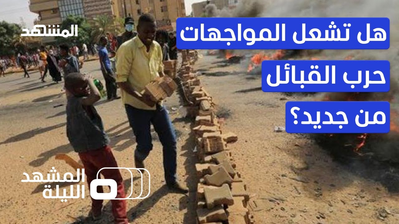 قتل ونهب في دارفور الإقليم المنكوب يتحول إلى ساحة للمواجهة بين الجيش