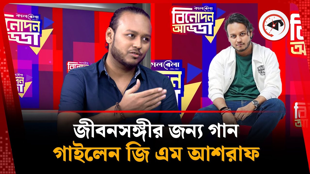 জীবনসঙ্গীর জন্য গান গাইলেন জি এম আশরাফ | Singing | G. M. Ashraf | Singer | Kalbela - YouTube