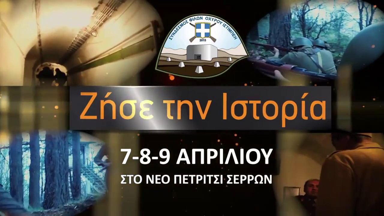 ΙΣΤΙΜΠΕΗ 2017 - ΖΗΣΕ ΤΗΝ ΙΣΤΟΡΙΑ! - YouTube