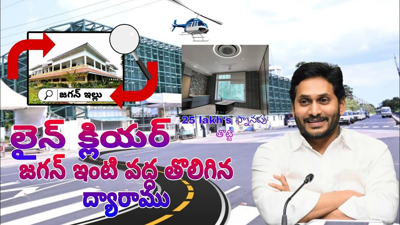 తాడేపల్లి లో జగన్ గారే ఇల్లు చుడండి || EX CM JAGAN HOME TO TOUR IN ...
