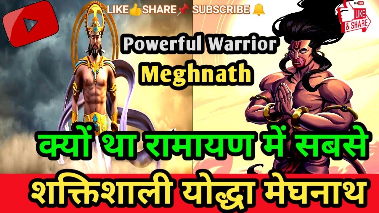 Powerful Warrior Meghnath: क्यों था रामायण में सबसे शक्तिशाली योद्धा ...