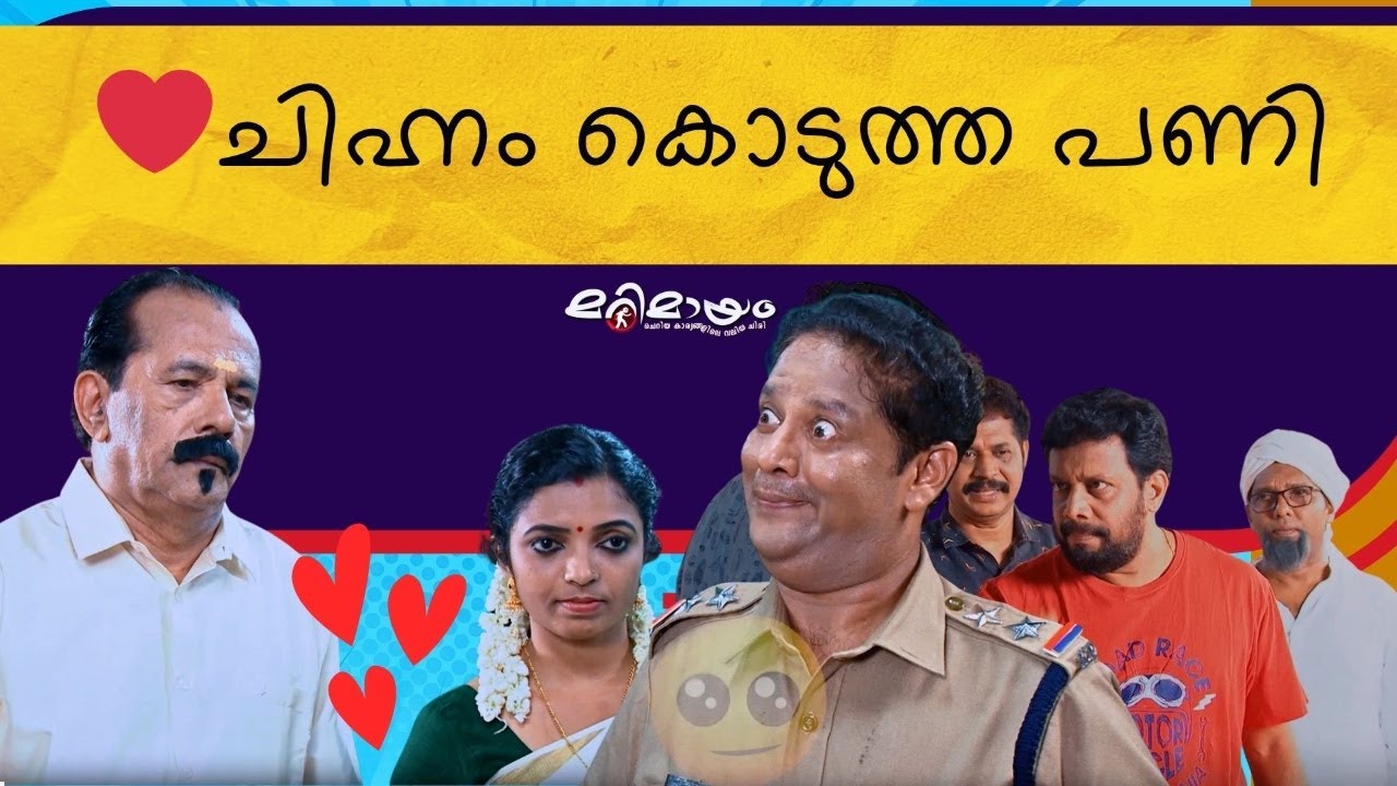 Marimayam Comedy scene | manoramaMAX | Typical day in Marimayam land! 😂 ...