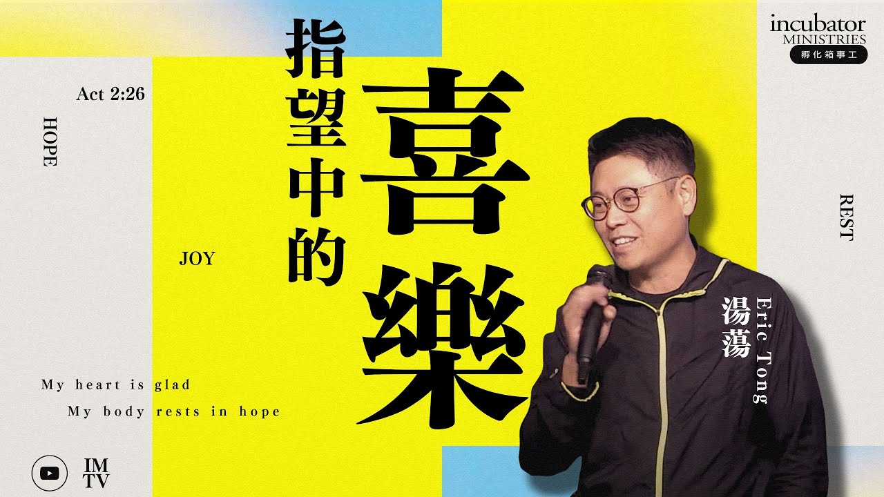 ．指 望 中 的 喜 樂．湯 蕩 Eric Tong． - YouTube
