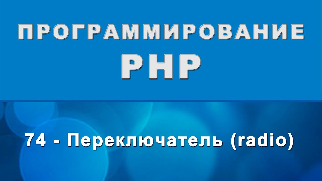 HTML. input radio - Переключатель - 74 - YouTube