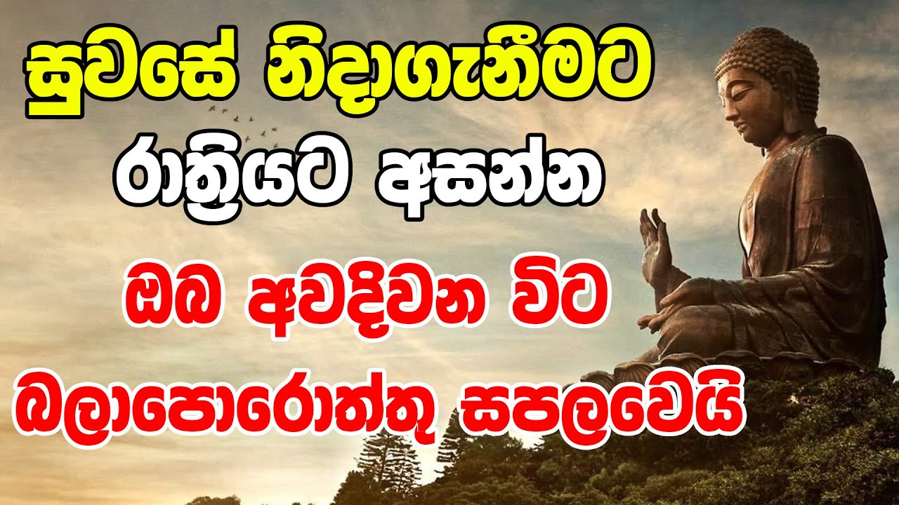 anaum piritha ඇනවුම් පිරිත |සියලු රෝග දුරුවී සෙත සාන්ත උදාවීමට දිනපතා ...