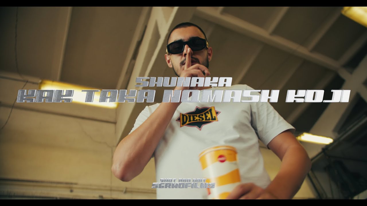 SHUNAKA - KAK TAKA NQMASH KOJI [OFFICIAL 4K VIDEO] 2022 - YouTube