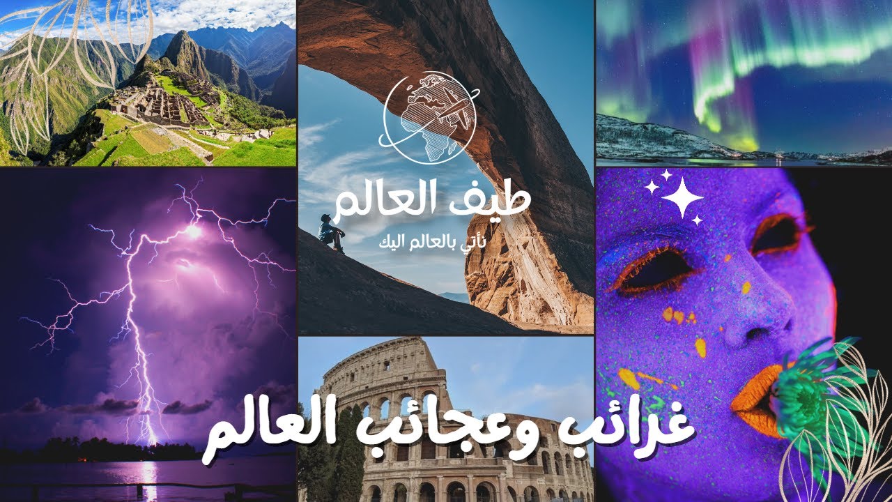 Curiosities and wonders غرائب وعجائب دقائق من العالم # 1 - YouTube