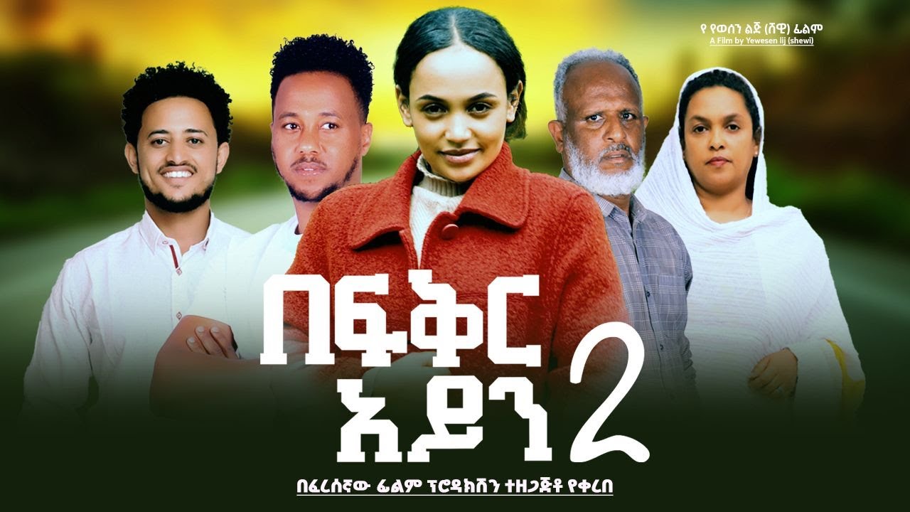 በፍቅር አይን ቁጥር 2 I የአማርኛ ፊልም , Befiker Ayen 2 I New Amharic 2023 movie I ...