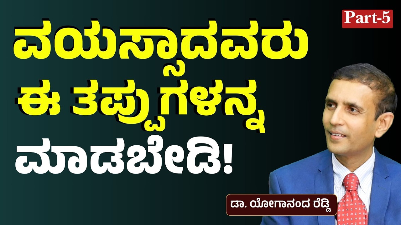 Ep-5|ವಯಸ್ಸಾದವರು ಈ ತಪ್ಪುಗಳನ್ನು ಮಾಡಲೇಬೇಡಿ..!|Dr Yogananda Reddy |Gaurish ...