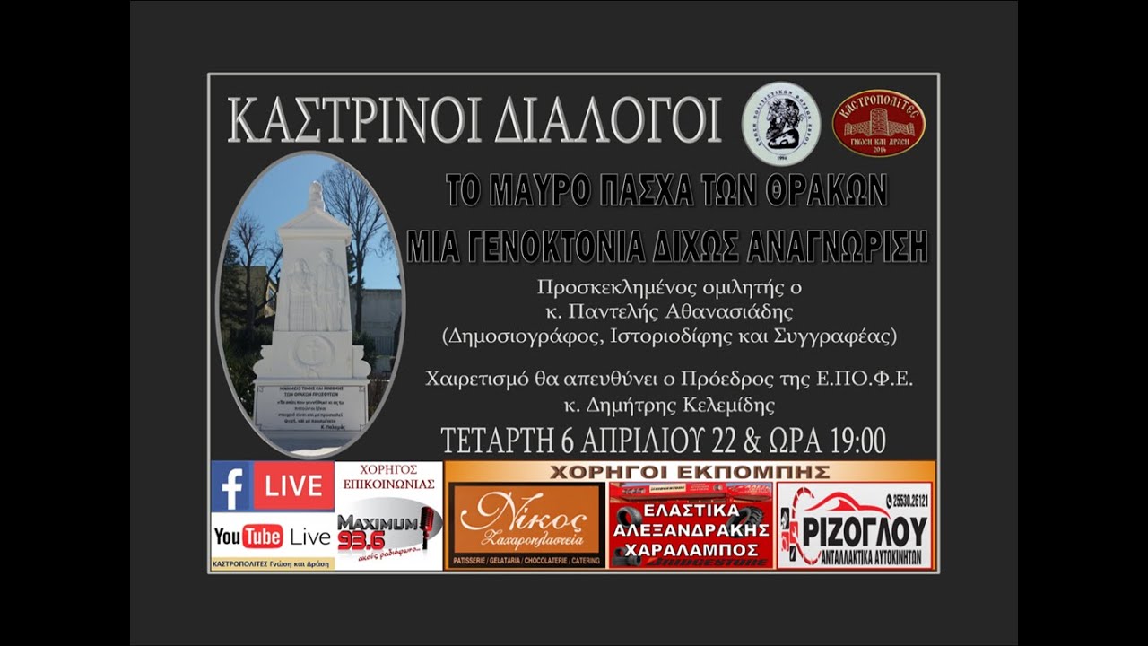 ΤΟ ΜΑΥΡΟ ΠΑΣΧΑ ΤΩΝ ΘΡΑΚΩΝ – ΜΙΑ ΓΕΝΟΚΤΟΝΙΑ ΔΙΧΩΣ ΑΝΑΓΝΩΡΙΣΗ - YouTube