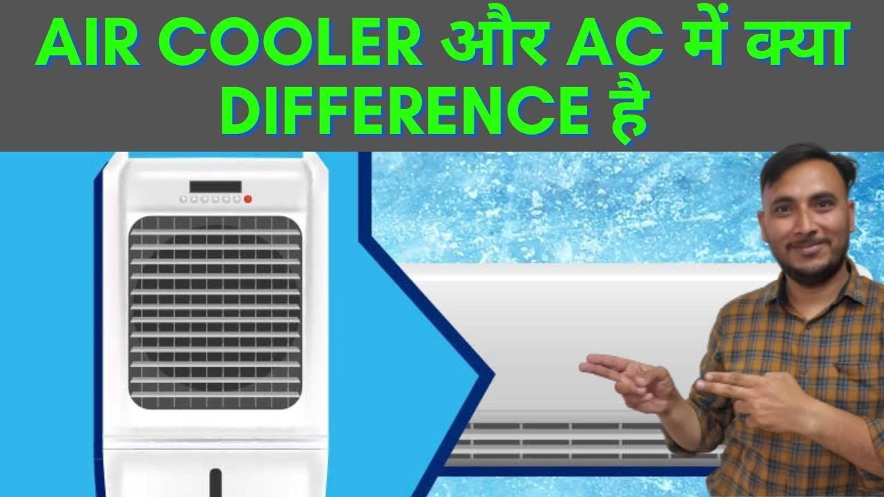 Air Cooler और AC में क्या Difference है - YouTube