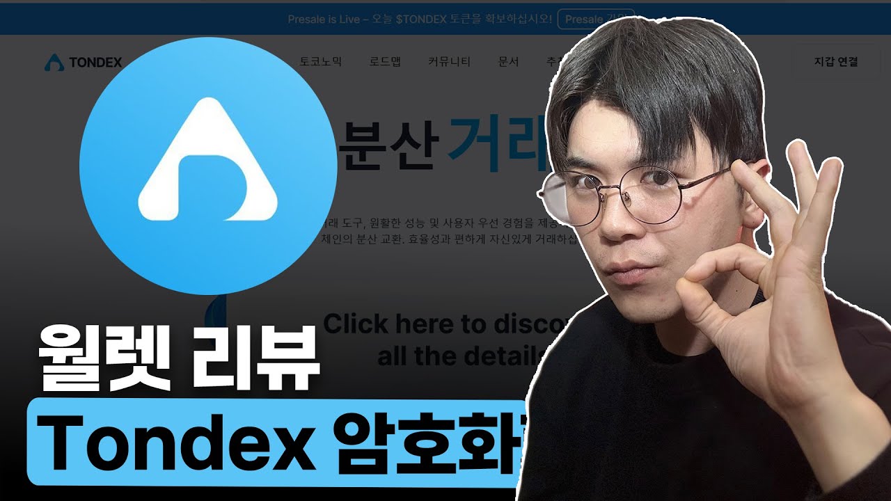 $TONDEX 프리세일: TON의 컴백! 텔레그램 기반 10배 잠재력 신규 토큰 등장! - YouTube