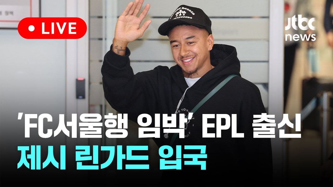 [다시보기] 'FC서울 이적 임박' EPL 출신 제시 린가드 입국-2월 5일 (월) 풀영상 [이슈현장] / JTBC News - YouTube