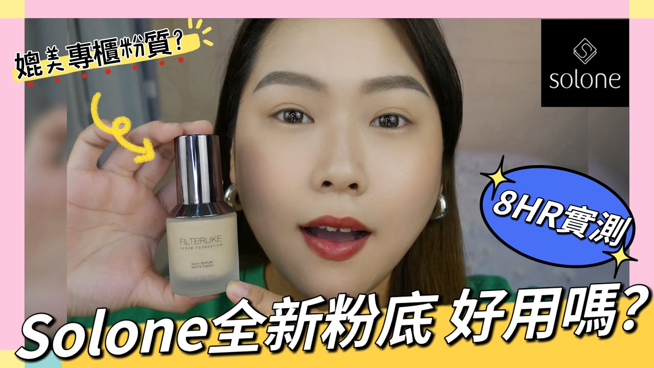 🔥Solone 全新粉底好用嗎？8小時實測記錄😎媲美專櫃粉質真的假的？！#開架粉底 #開架彩妝 #粉底實測 #solone #solone粉底 #柔紗精粹粉底液 /drugstore ...