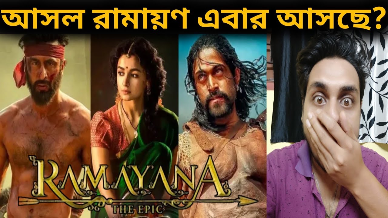 এবার আসছে আসল রামায়ণ 😱🔥| Ramayan By Nitesh Tiwari | Ranbir As Ram ...