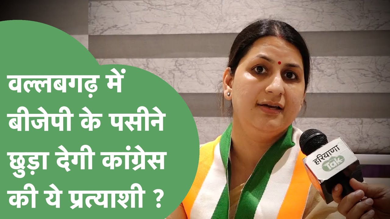 Haryana Vidhan Sabha Election : Ballabgarh में Congress की Parag Sharma ...