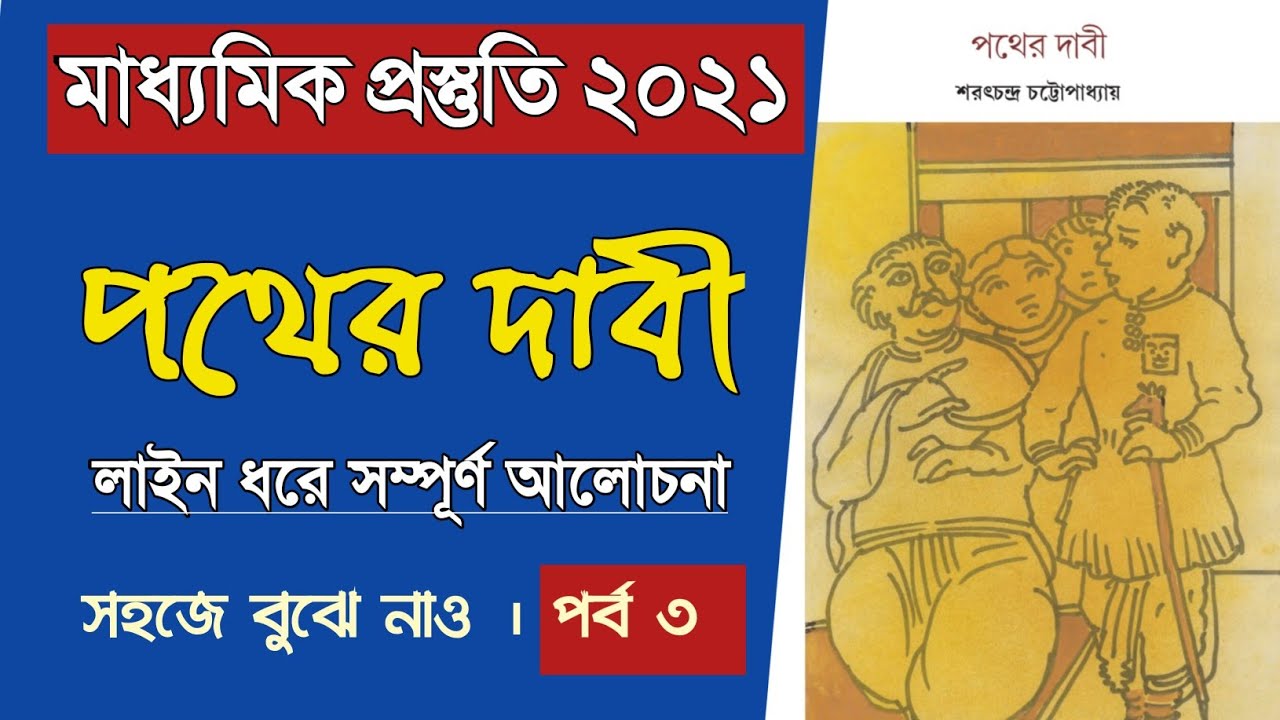 Pather Dabi by Sharat Chandra chattopadhyay Part 3 Madhyamik 2021 ...