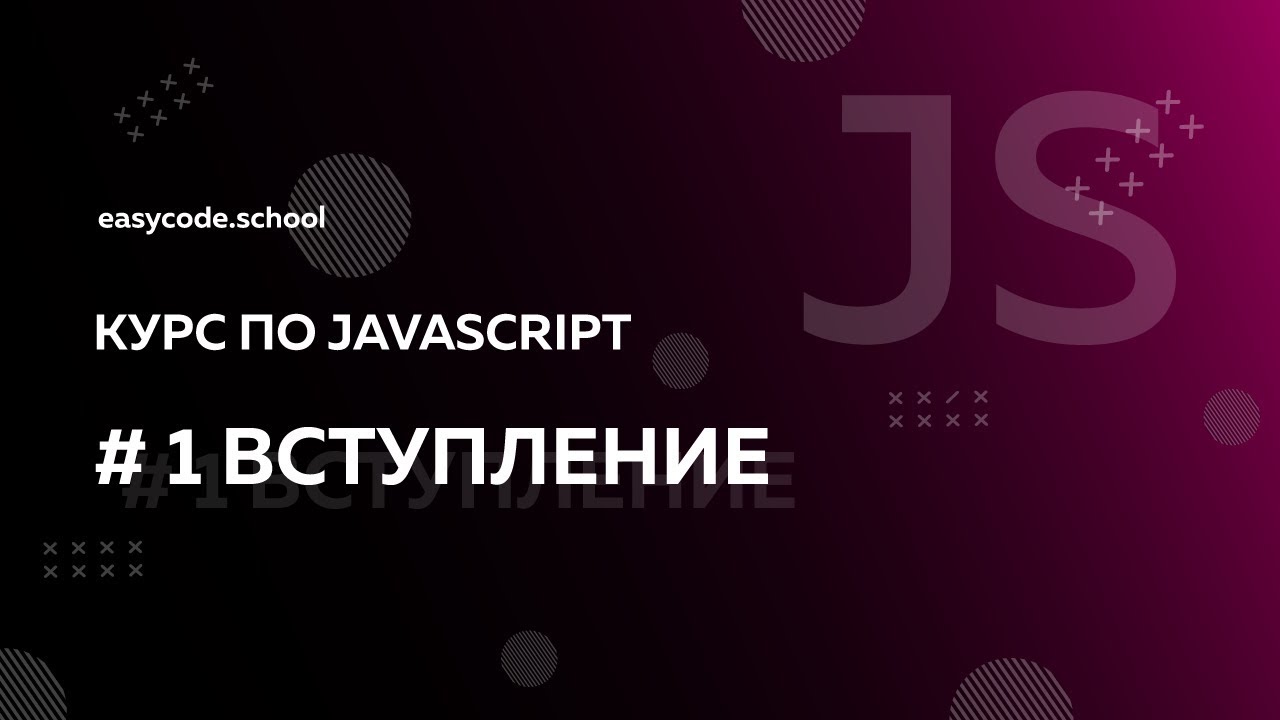 Основы JavaScript. #1 Вступление - YouTube