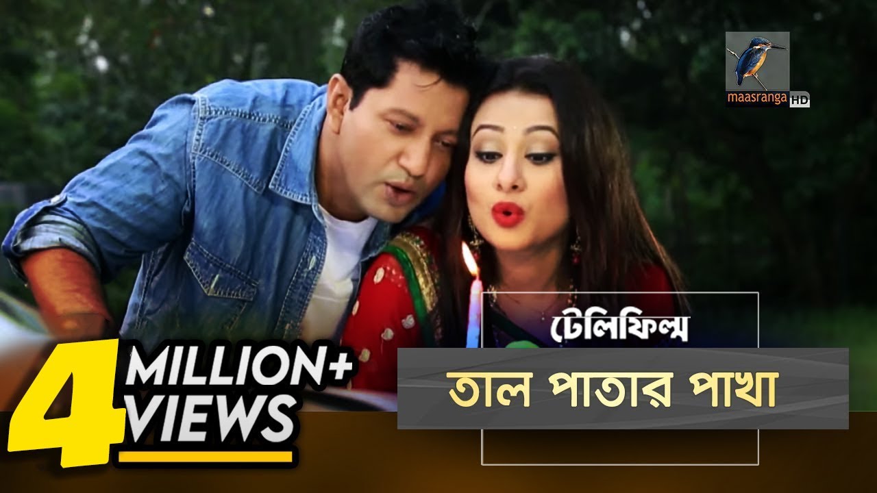 Tal Patar Pakha | Mahfuz, Purnima | Bangla Natok | Slice of life ...
