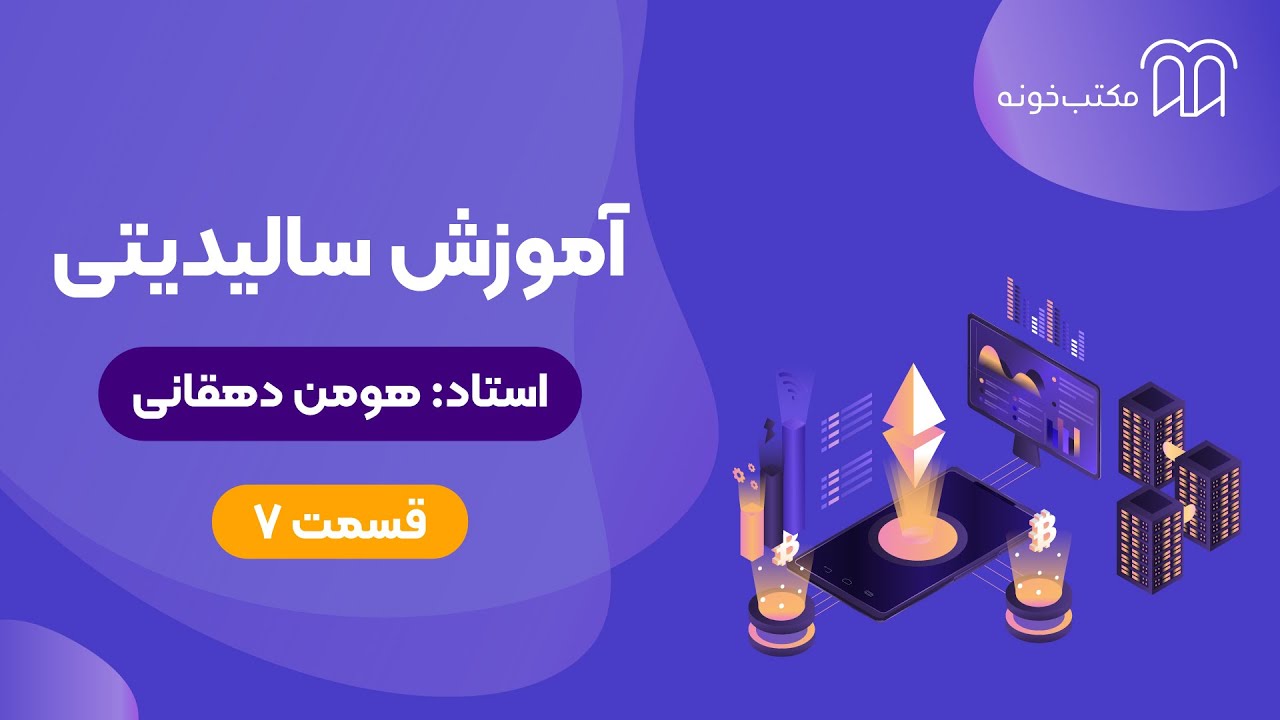 آموزش سالیدیتی قسمت ۷ - YouTube