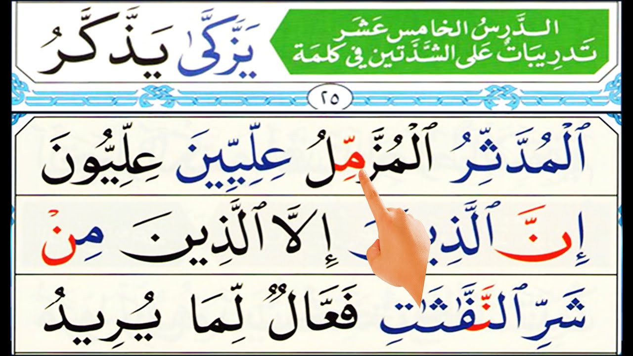 Noorani Qaida lesson 15 | Tajweed Quran | Qaida Noorania | Shaddaha in ...