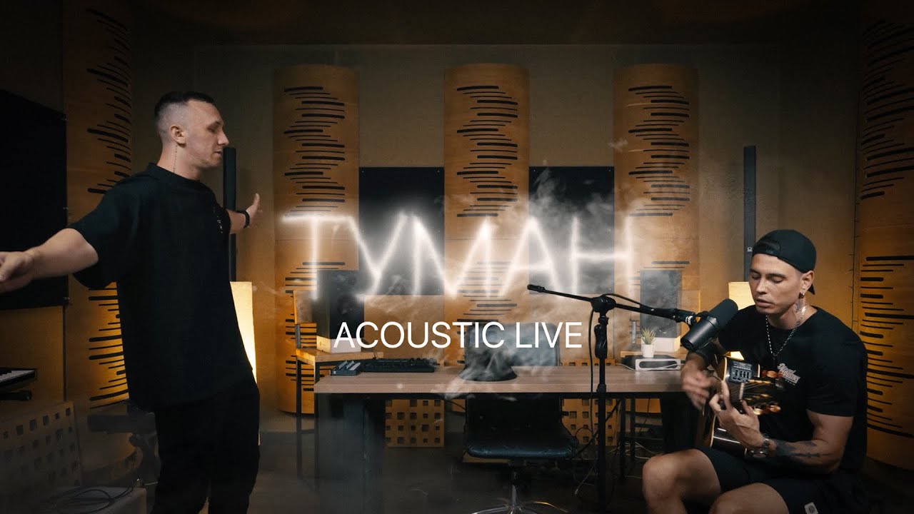 Tanir & Tyomcha - Туман ( Acoustic Live) - YouTube