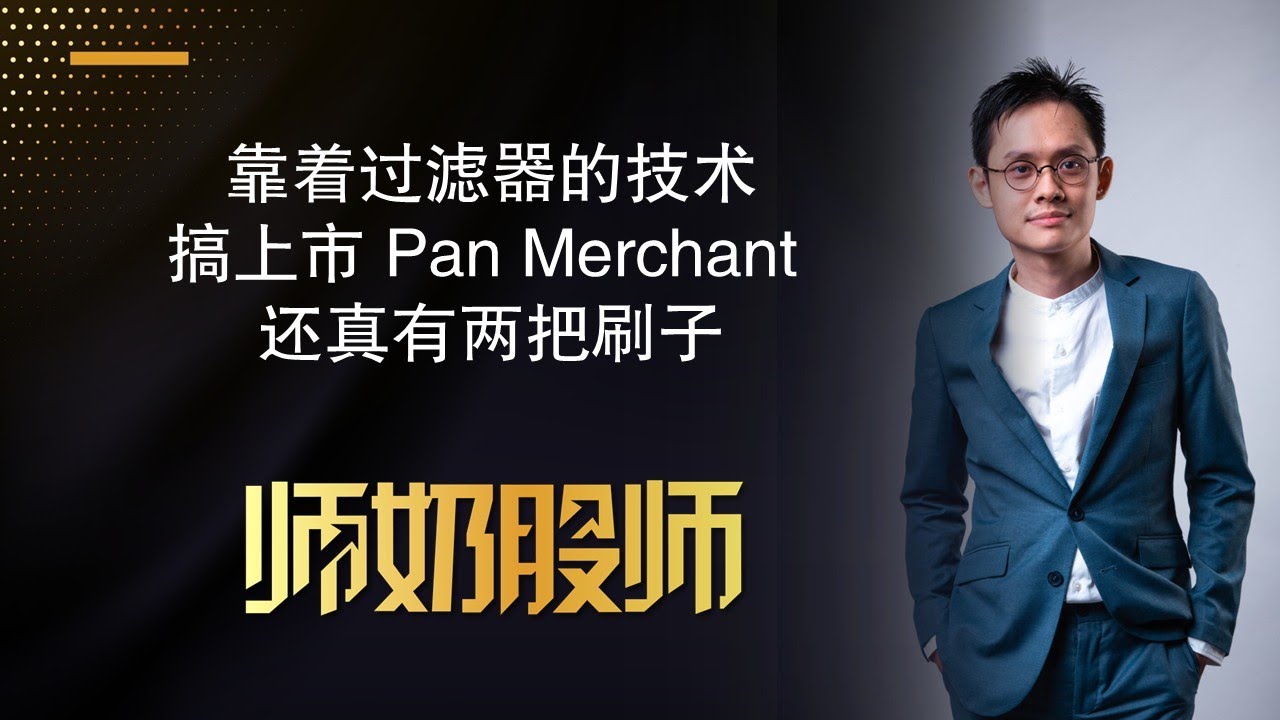 【马股 IPO 解说 #096】Pan Merchant Berhad 靠着过滤器的技术搞上市！ - YouTube