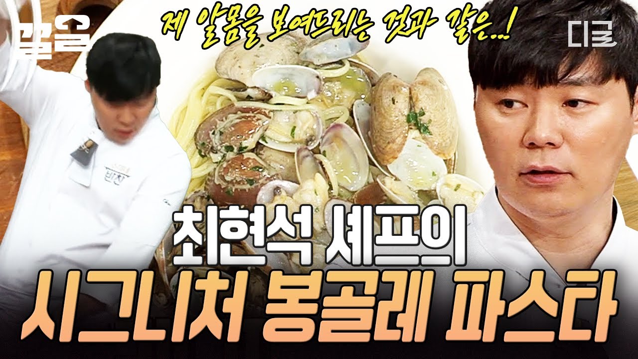 수미네반찬 요리의 연금술사👨🍳 최현석 셰프의 시그니처 메뉴 봉골레 파스타 레시피 전매특허 소금 뿌리기 포포몬쓰까지