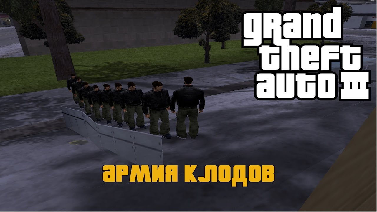 GTA III - Армия Клодов | Clone Army - YouTube