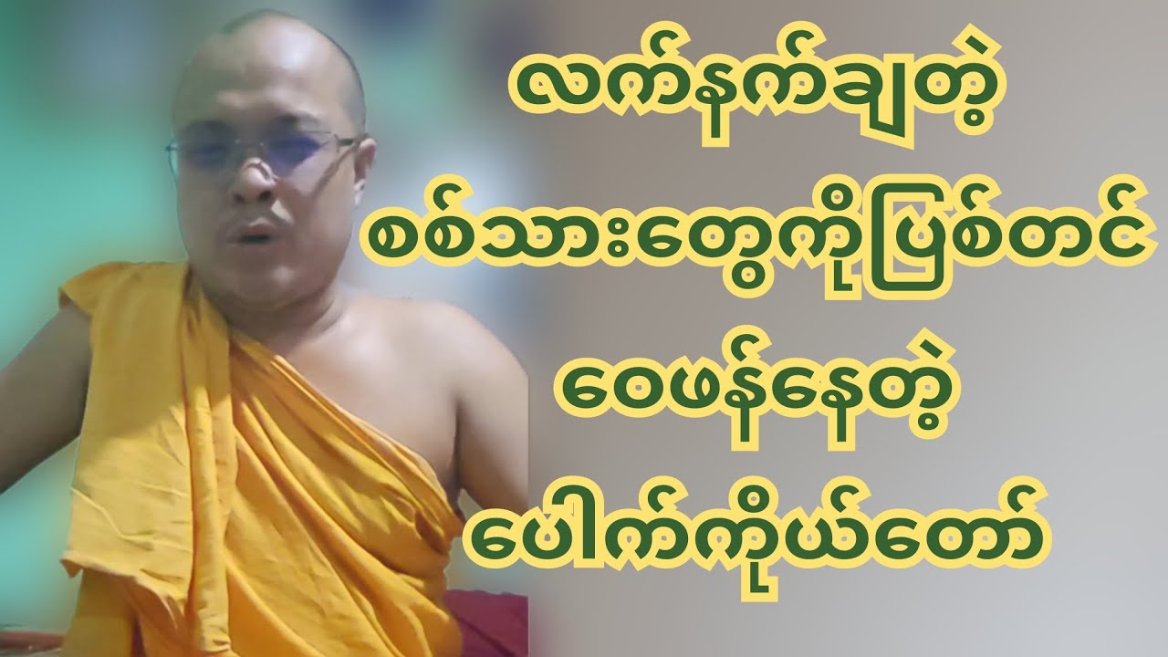 လ က်န က် ချ တဲ့ စ စ် သားတွေကို ပြ စ် တ င်ဝေ ဖ န်နေတဲ့ ပေါ က်ကိုယ်တော