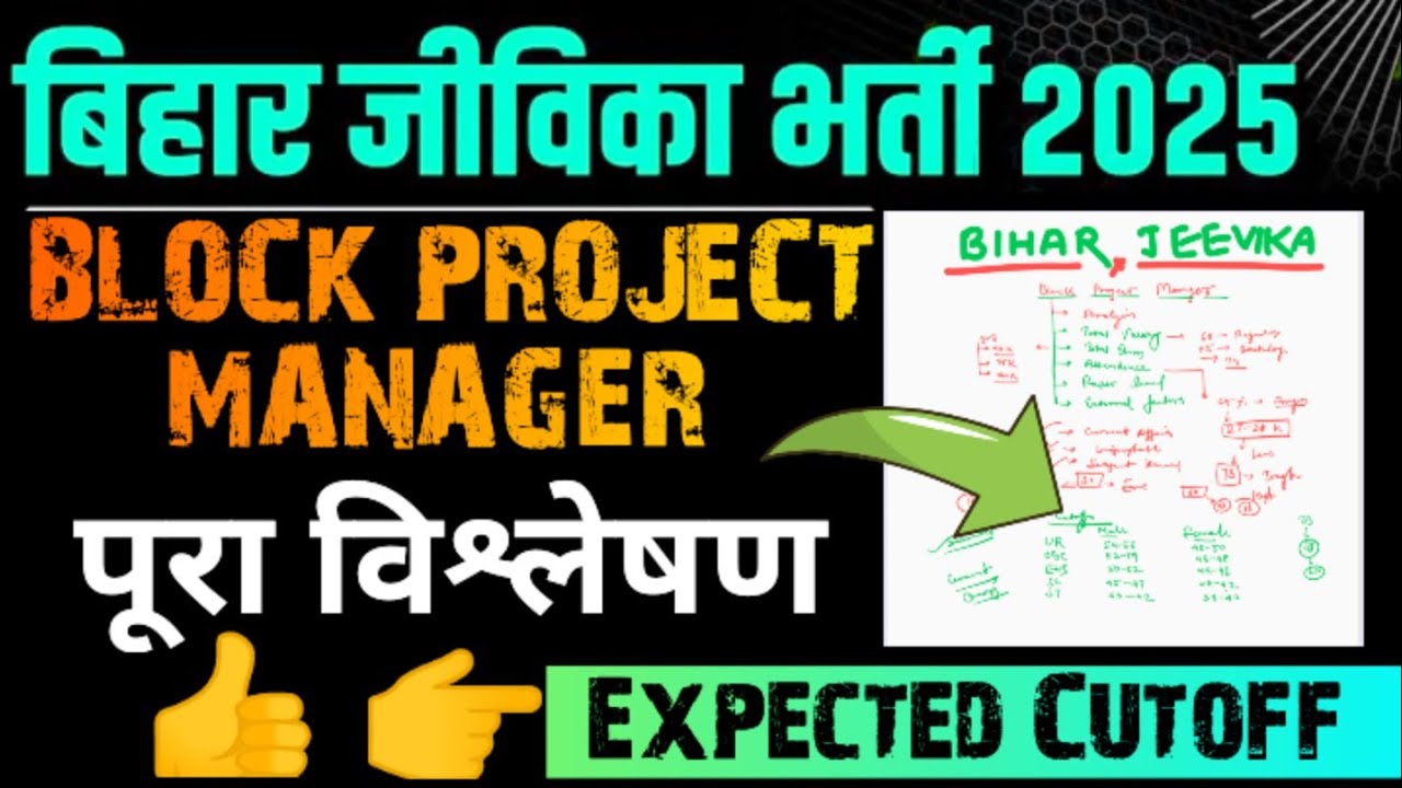 BIHAR JEEVIKA🔥BLOCK PROJECT MANAGER 📢EXPECTED CUTOFF 👉बिहार जीविका ...