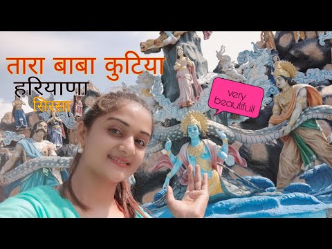 तारा बाबा कुटिया एक बार जरूर देखिए 🙏🏻||tara Baba kutiya Sirsa (hariyana) #vlog @komalJeetofficial 
