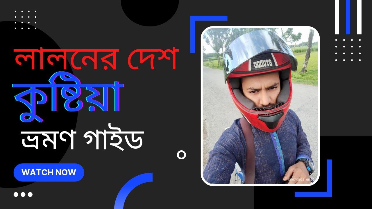 কুষ্টিয়া জেলার ভ্রমণ গাইড #vlog #tour #kustian - YouTube