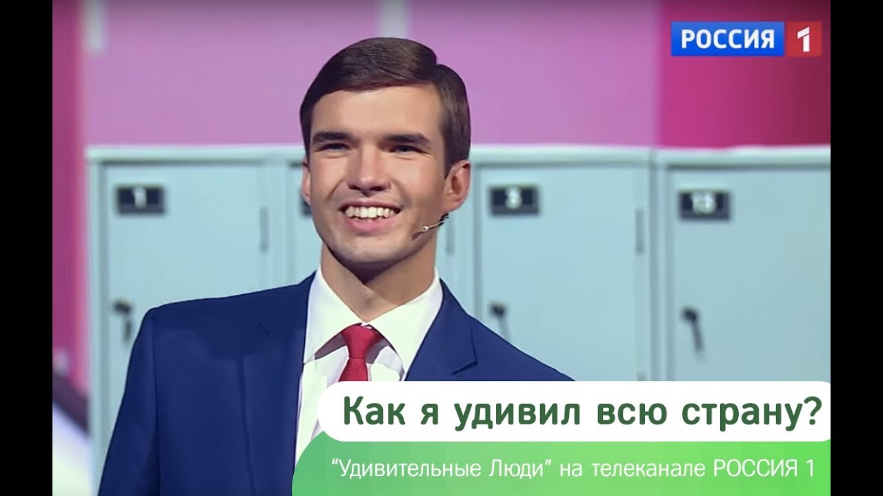 «Удивительные люди» Константин Дудин. Развитая визуальная память - YouTube