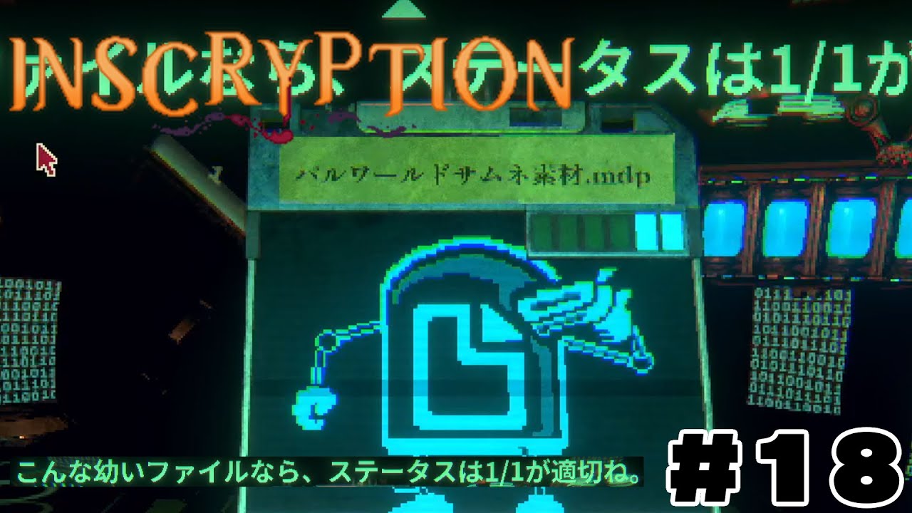 プレイヤーのPC内のデータがカードになるゲーム【Inscryption】#18 - YouTube
