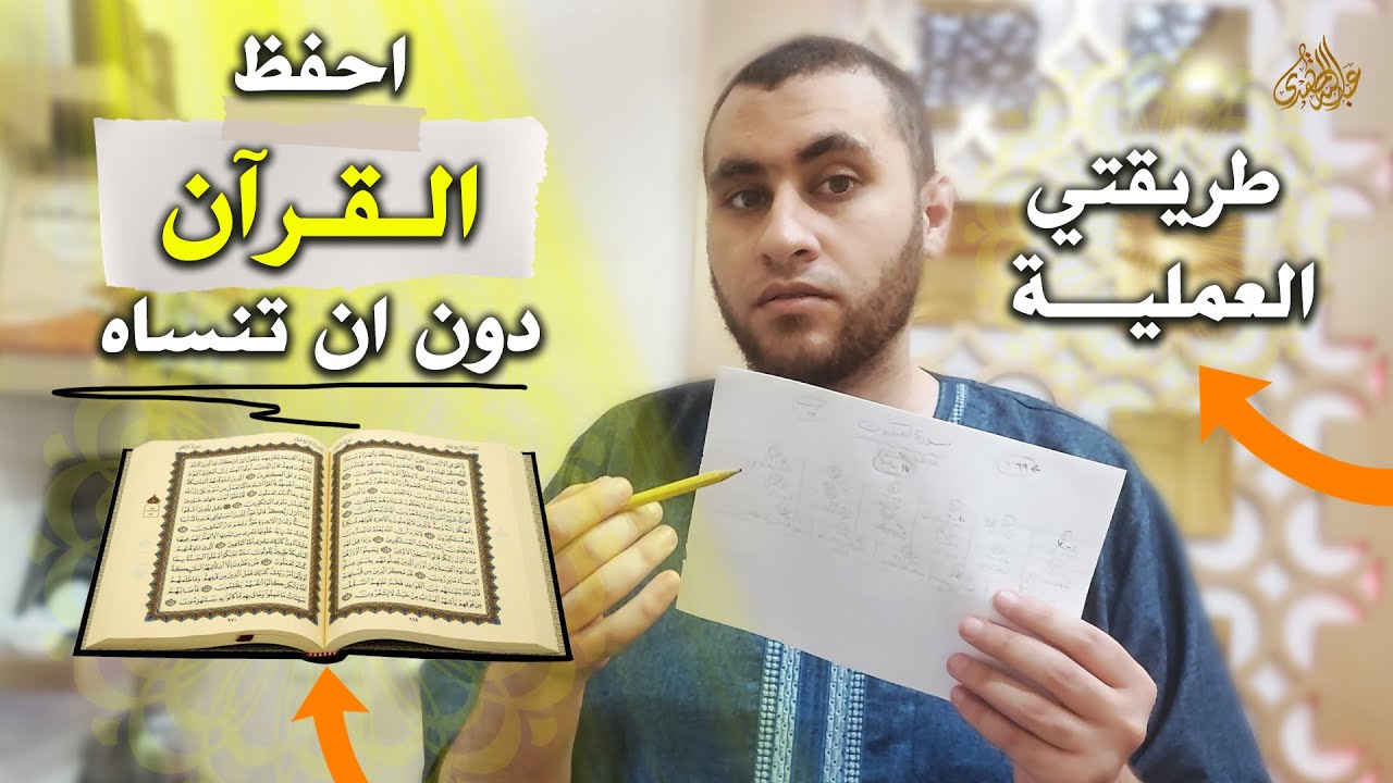 كيف تحفظ القران دون نسيان ؟! .. طريقة عملية لحفظ اي سورة يصعب عليك ...