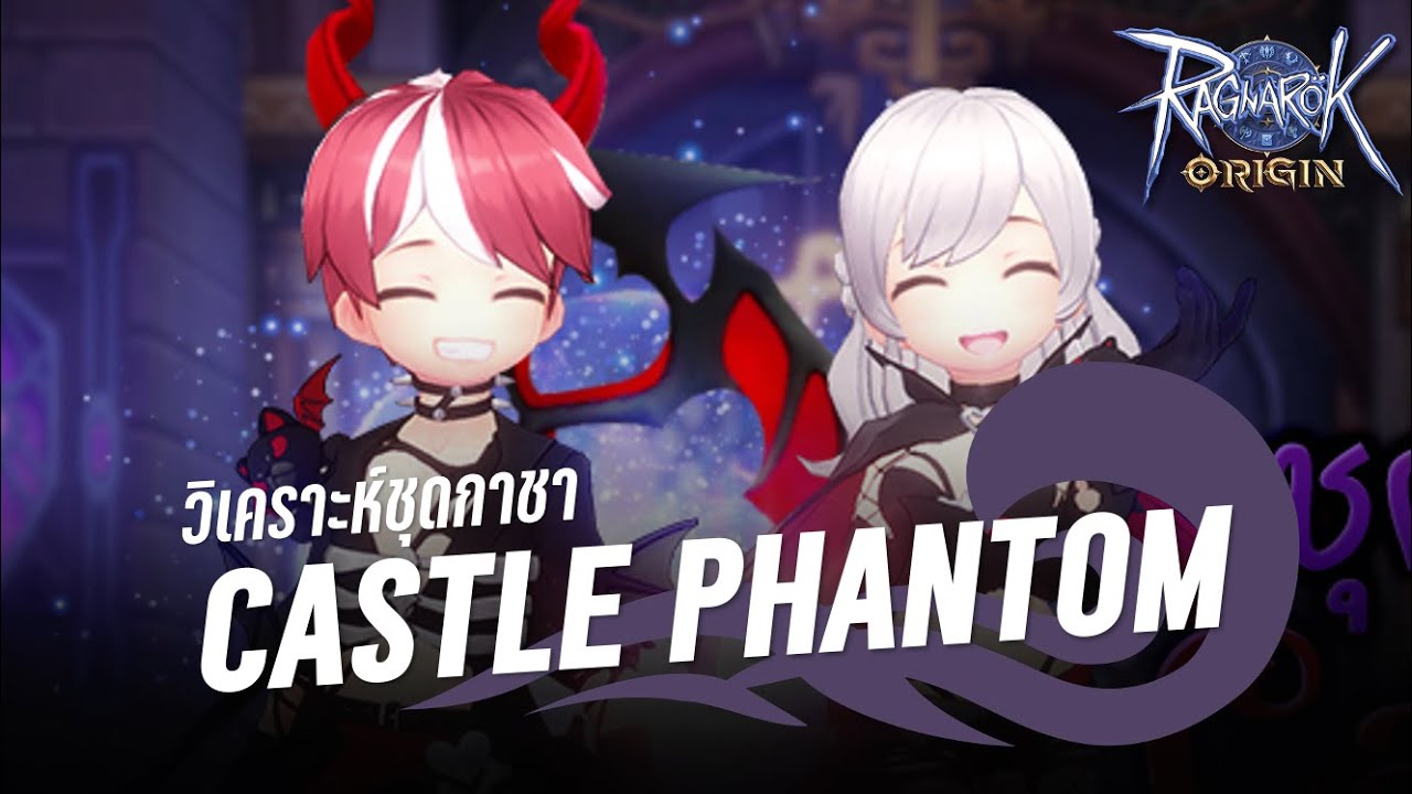 วิเคราะห์ชุดกาชาเข้าใหม่ "Castle Phantom" | Ragnarok Origin - YouTube