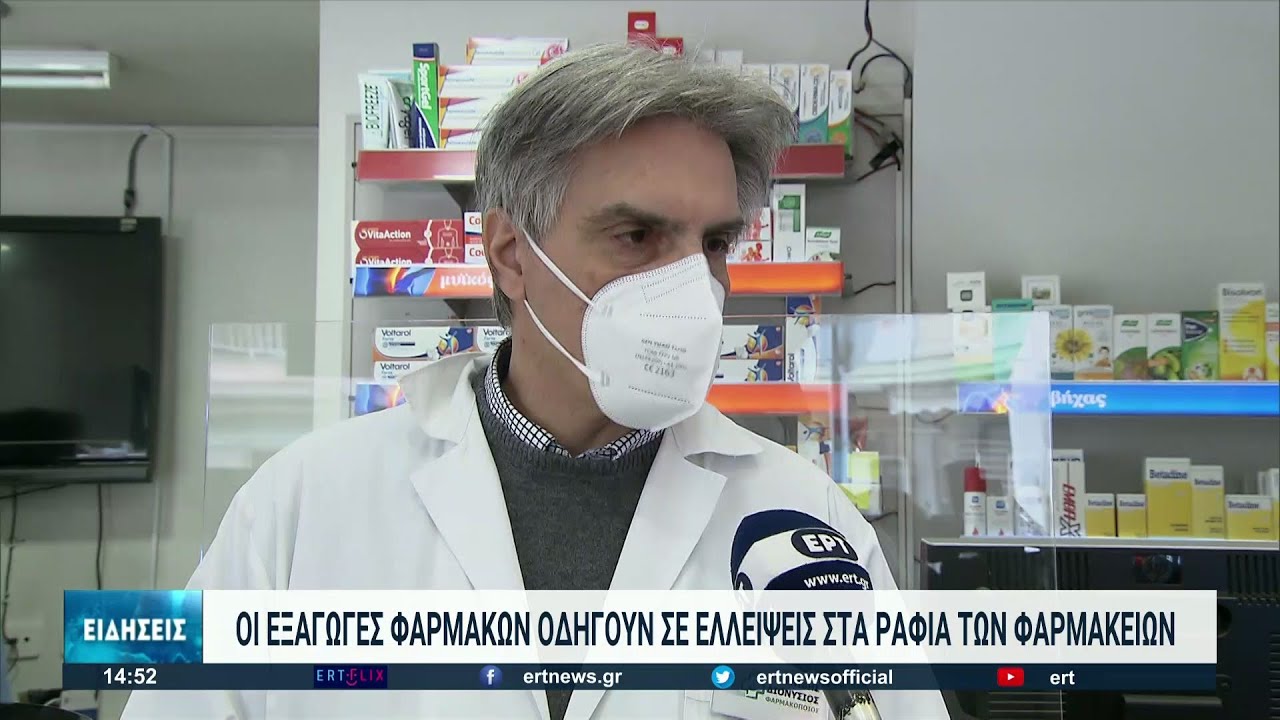 Ελλείψεις σε βασικά φαρμακευτικά σκευάσματα | 05/04/2022 | ΕΡΤ - YouTube