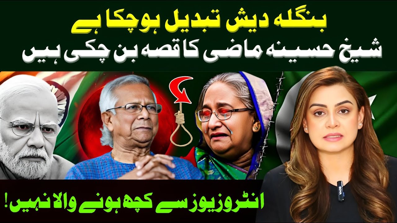 Bangladesh Has Changed | The Sheikh Hasina Era Ends | Saadia Afzaal ...