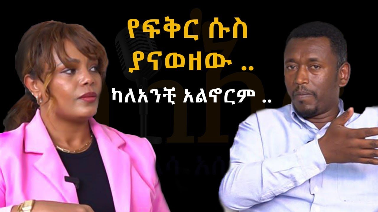 የፍቅር ሱስ ያናወዘው ... ካለአንቺ አልኖርም ... | ሀይለጊዮርጊስ ወንድሙ | ኤልሳ አሰፋ | ስለኛ ...