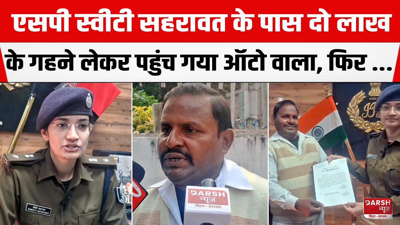 PATNA : SP Sweety Sahrawat के पास दो लाख के गहने लेकर आखिर क्यों पहुंचा ...