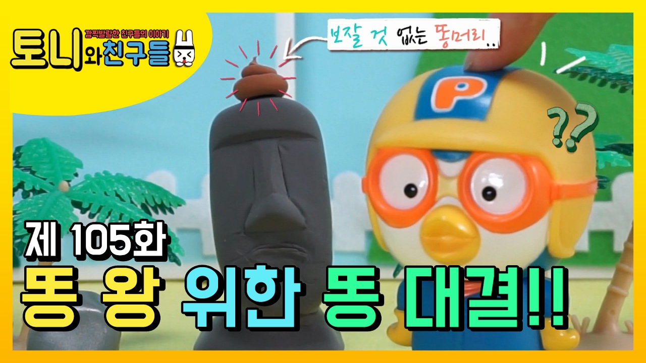 똥왕의 분노 이스터섬 똥왕 힘 잃다 섬 놀러간 토니 쿤쿤 먼지 뽀로로 친구들 똥왕 돕다 똥 참기 달인 토니 뽀로로 똥 싸 똥 이야기 결말 똥왕의 분노