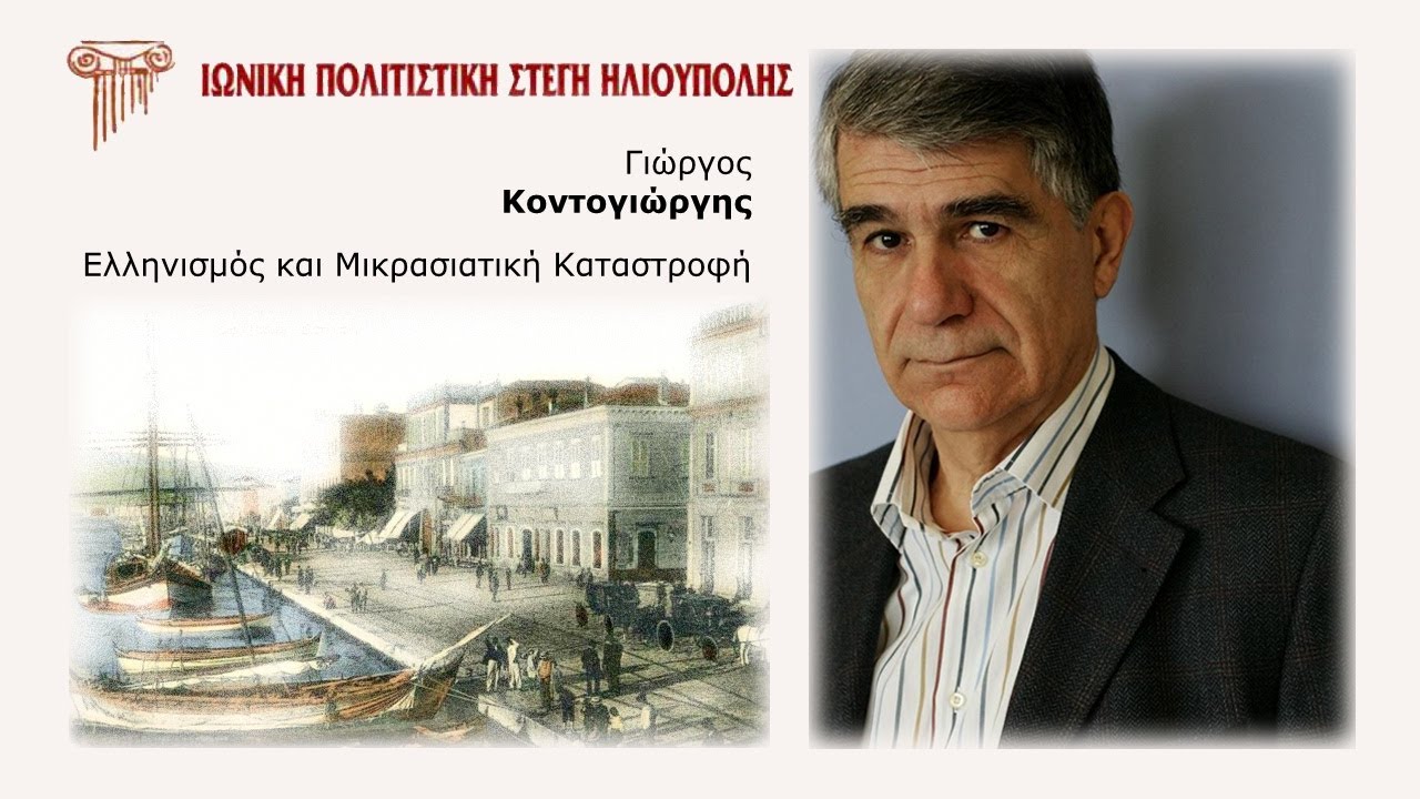 Γ. Κοντογιώργης, «Ελληνισμός και Μικρασιατική Καταστροφή» - YouTube
